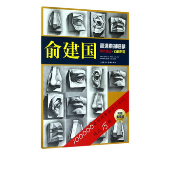石膏五官/俞建国高清素描临摹单片组合