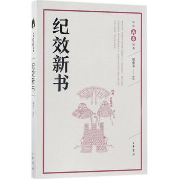 中华兵书经典：纪效新书 全新正版