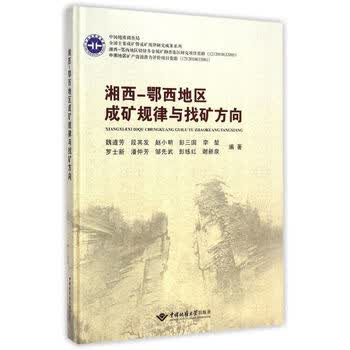 湘西-鄂西地区成矿规律与找矿方向(精)