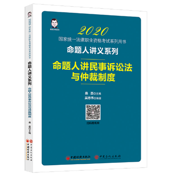 2020命题人讲民事诉讼法与仲裁制度 法律职业资格考试辅导用书