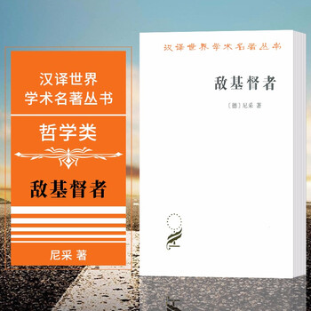 汉译世界学术名著丛书：敌基督者     （德）尼采 著，余明锋 译     商务印书馆