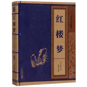 红楼梦 国学/古籍 曹雪芹 二十一世纪出版社集团 9787556805341