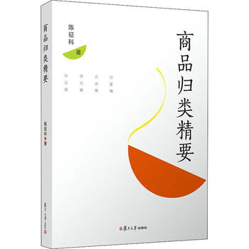 商品归类精要陈征科 