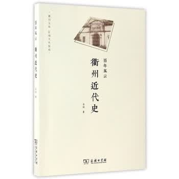 衢州近代史(百年风云)/衢州文库