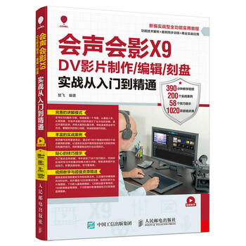 会声会影X9 DV影片制作 编辑 刻盘实战从入门到精通 会声会影x9教程书籍 编辑制作后期处理