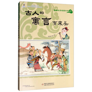 看10分钟漫画·和古人面对面·通文言文经典·漫画文言名篇丛书：古人的寓言有来头