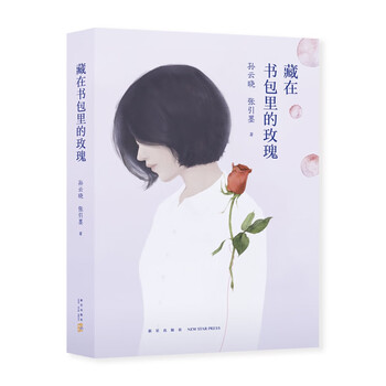 藏在书包里的玫瑰