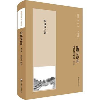 伦理与存在 道德哲学研究 增订版 图书