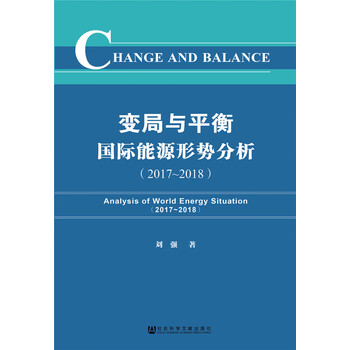变局与平衡：国际能源形势分析（2017~2018）