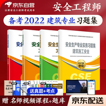 备考注册安全工程师2022教材（官方正版） 中级注册安全工程师2022年 配套习题集 建筑施工安全专业全科套装4本应急社沿用2020版