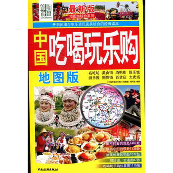 中国吃喝玩乐购-地图版 旅游/地图 书籍