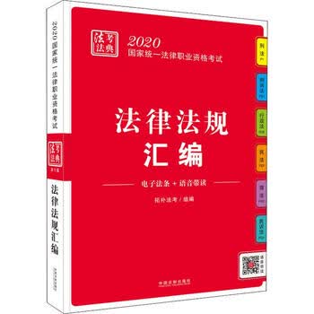 法律法规汇编 2020