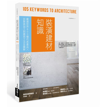 台版 装潢建材知识 严选世界600种代表产品从制造加工到应用工法全图解