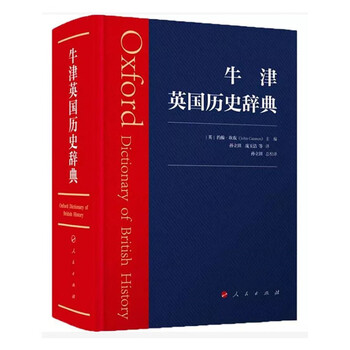  牛津英国历史辞典 16开精装版   约翰  坎农 主编  人民出版社   2018年新版