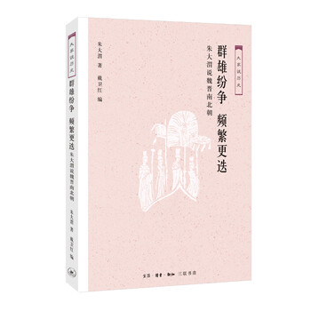 群雄纷争 频繁更迭：朱大渭说魏晋南北朝