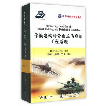 作战建模与分布式仿真工程原理 (美)托尔克(Andreas Tolk) 郭齐胜 等 译