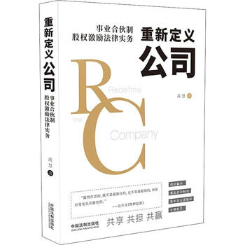 重新定义公司 事业合伙制股权激励法律实务
