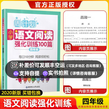 新版小学四年级语文阅读强化训练100篇 周计划