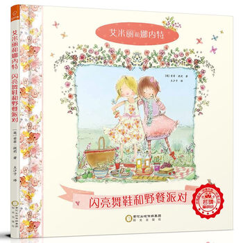 闪亮舞鞋和野餐派对(精)/艾米丽和娜内特