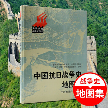 中国抗日战争史地图集精装本 主编武月星 纪念抗战胜利 2015年2版 珍藏实用中国地图集