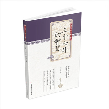 全民阅读·经典小丛书--三十六计的智慧
