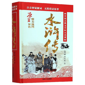 水浒传(中国古典文学四大名著)(精)
