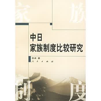 中日家族制度比较研究【正版图书】