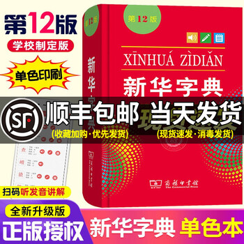 新华字典第12版单色本商务印书馆小学生专用字典常备新编实用工具书正版授权