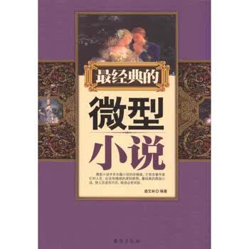最经典的微型小说