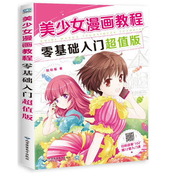 美少女漫画教程：零基础入门值版