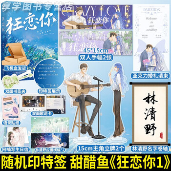 【赠卷轴等】 狂恋你小说 甜醋鱼著 青春都市校园初恋暗恋文言情小说恣意少年歌手x佛系刺青师正版晋江文学城小说实体书