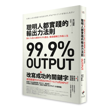 聪明人都实践的输出力法则 用1%投入做到99.9%产出金融投资商业理财财经 港台图书现货