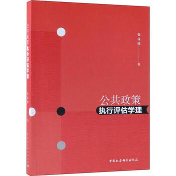 公共政策执行评估学理