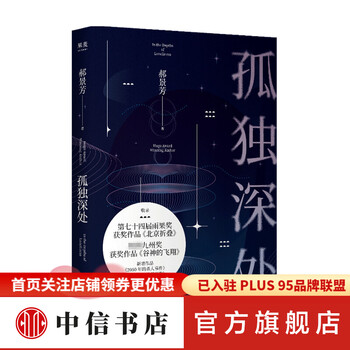 孤独深处 郝景芳 著 中国文学小说 雨果奖得主 经典科幻短篇合集 2021修订收藏版 北京折叠作者 中信书店