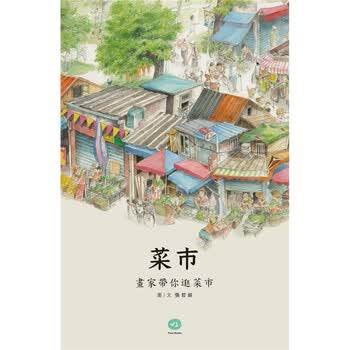 台版 菜市 画家带你逛菜市张哲铭画册画集大师作品集艺术绘画步步出版