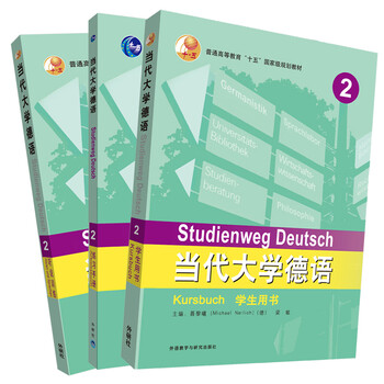 当代大学德语2套装(学生用书2.练习册2.听说训练2)(专供网店2019)