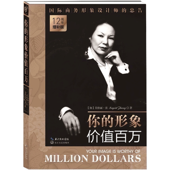  你的形象价值百万 12周年增补版英格丽·张企业管理培训个人形象设计商务交往自我实现提升修养人生哲理