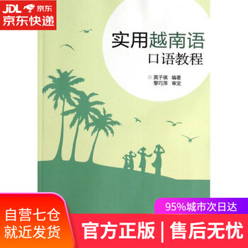 【正版图书】实用越南语口语教程 莫子祺 北京大学出版社