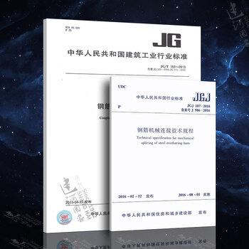 JG/T163-2013 钢筋机械连接用套筒+JGJ107-2016 钢筋机械连接技术规 2本套