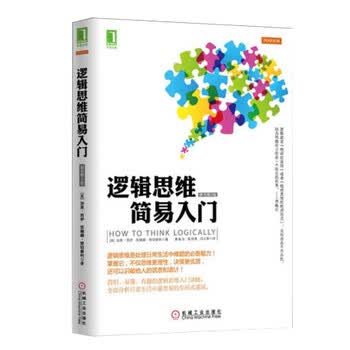 逻辑思维简易入门