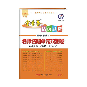 活页题选单元双测卷 必修 第二册 数学 RJB （人教B新教材）2022版 天星教育