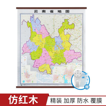 云南省地图 宽1.2米 高1.4米 双全开 仿红木精品挂图 办公室挂图 会议室挂图