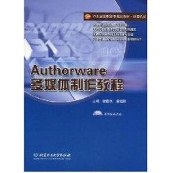 AUTHORWARE多媒体制作教程(配CD-ROM光盘)