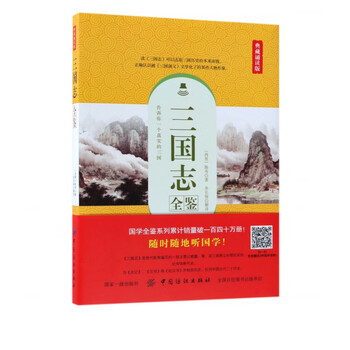 三国志全鉴(典藏诵读版)