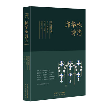 常春藤诗丛：邱华栋诗选（精装）9787551315975