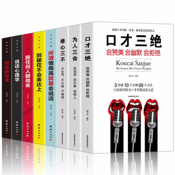 正版8册口才三绝+为人三会+修心三不+情商高就是会说话+回话的技术+说话心理学+跟任何人都能聊得来