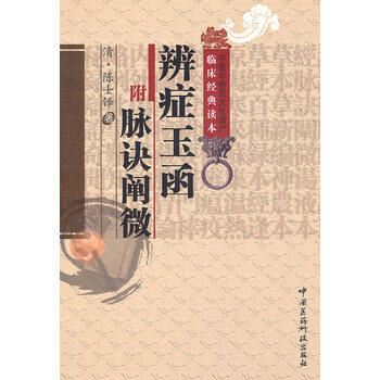 辩症玉函 附脉诀阐微 [清]陈士铎