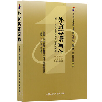 自考教材00097 0097外贸英语写作 1999年版 王关富 中国人民大学出版社