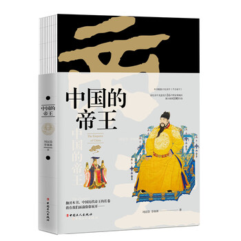 正版 中国的帝王9787500872290