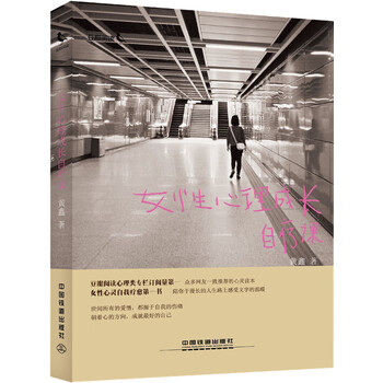 女性心理成长自疗课【正版图书】